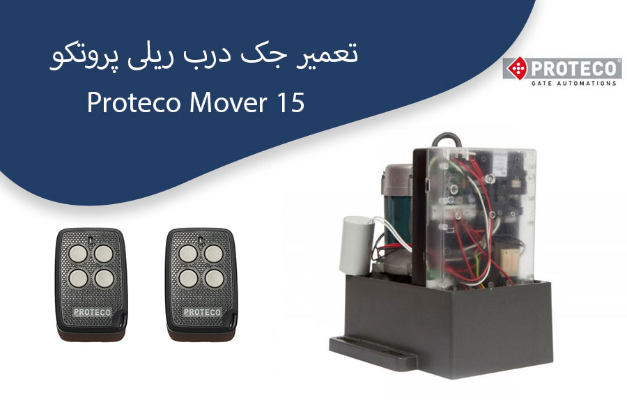 تعمیر جک درب ریلی پروتکو Proteco Mover 15 - نیکو درب